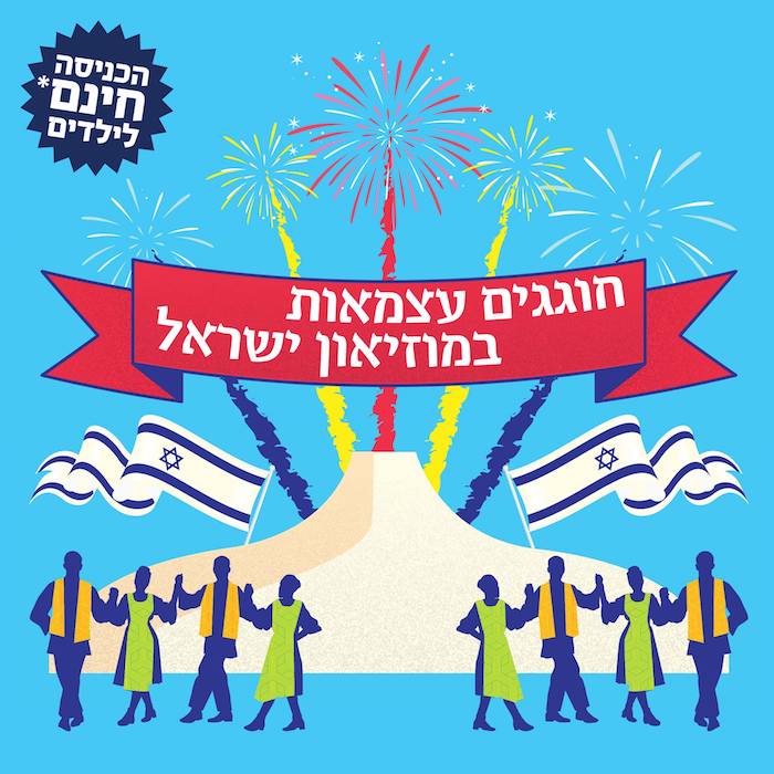 Israel Museum Yom Haatzmaut - Independence Day - Fun In Jerusalem