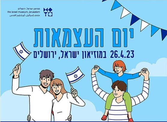 Israel Museum Yom Haatzmaut - Independence Day - Fun In Jerusalem