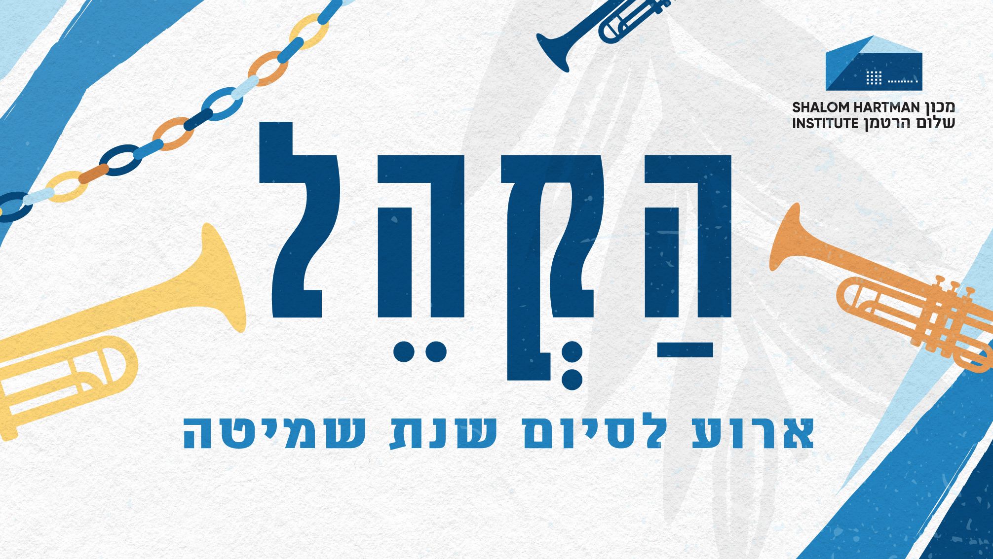 Hakel Festival at the Shalom Hartman Institute - Fun In Jerusalem