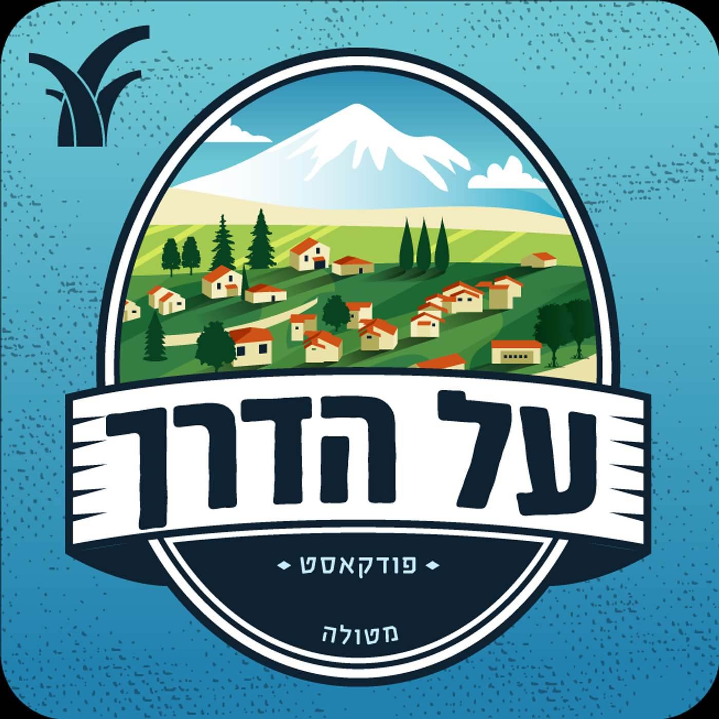NEW! - Podcasts for Kids from Beit Avi Chai - Fun In Jerusalem